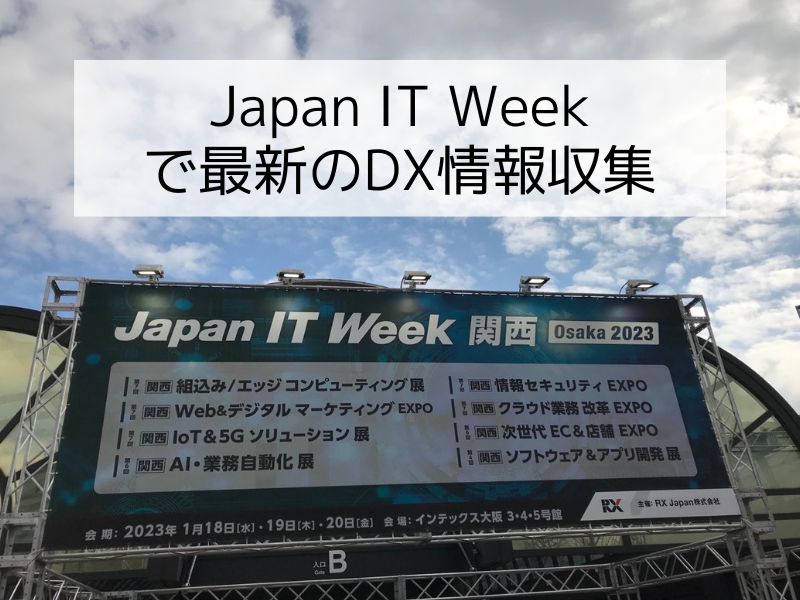Japan IT Week関西2023に行ってきました - 株式会社誠和 | エクステリアのご提案、販売、施工